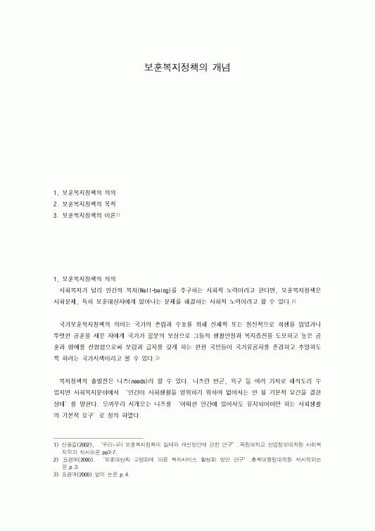 보훈복지정책의 개념