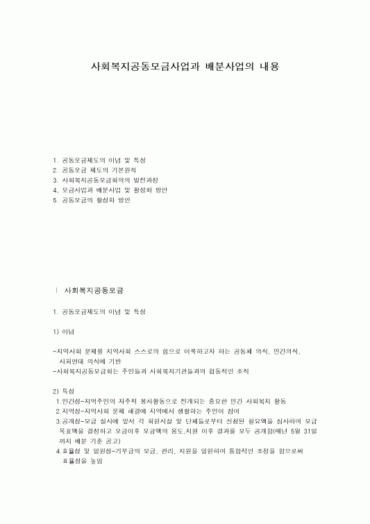 사회복지공동모금사업과 배분사업의 내용