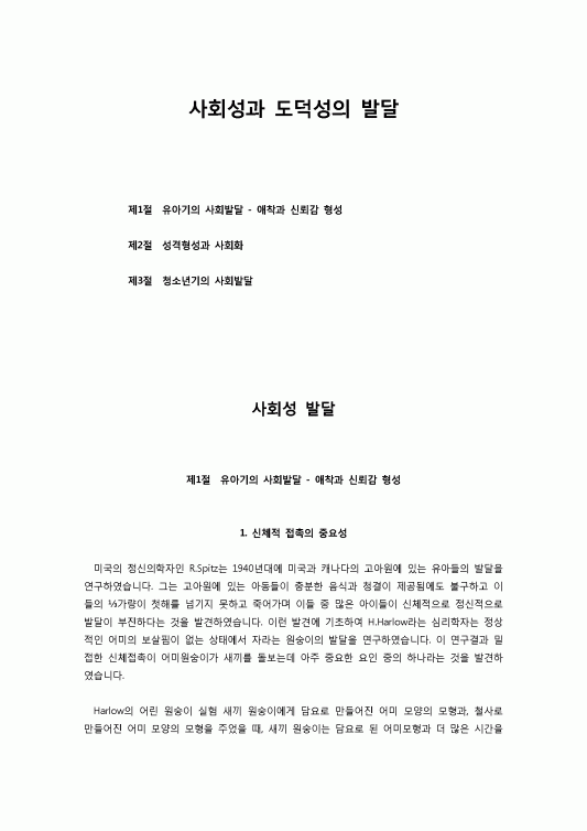 사회성과 도덕성의 발달