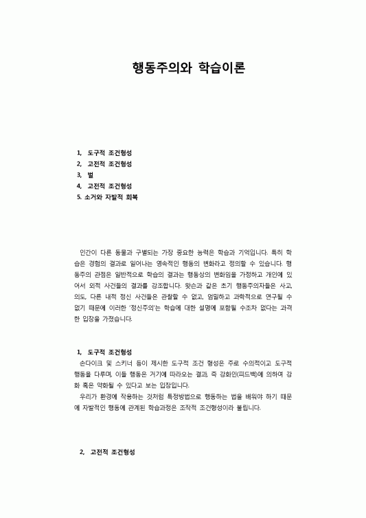 행동주의와 학습이론