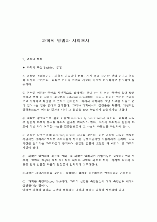 과학적 방법과 사회조사