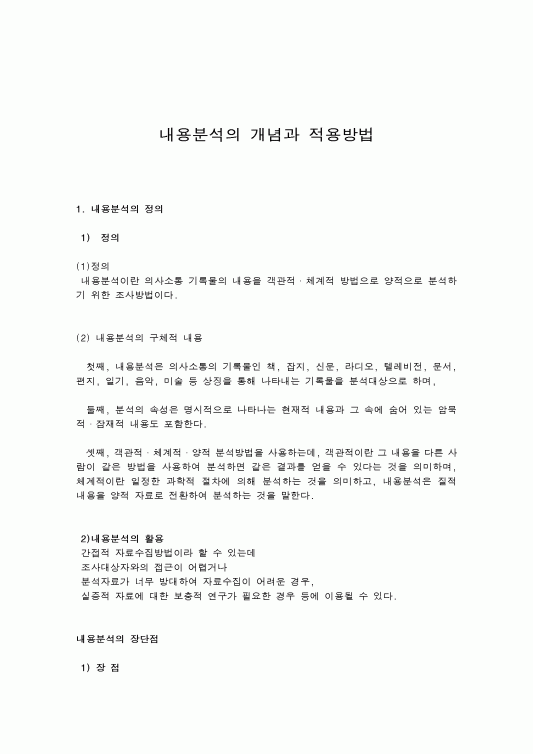 내용분석의 개념과 적용방법