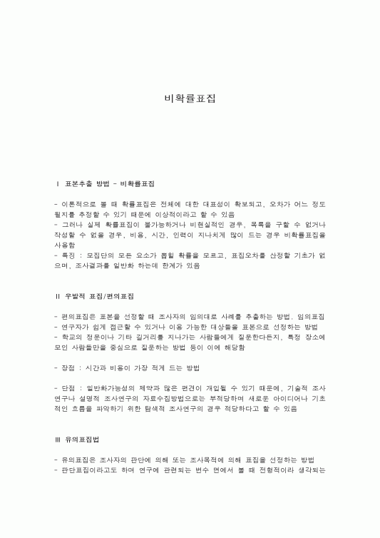 비확률표집 레포트 자료