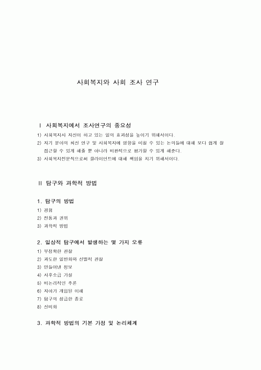 사회복지와 사회 조사 연구
