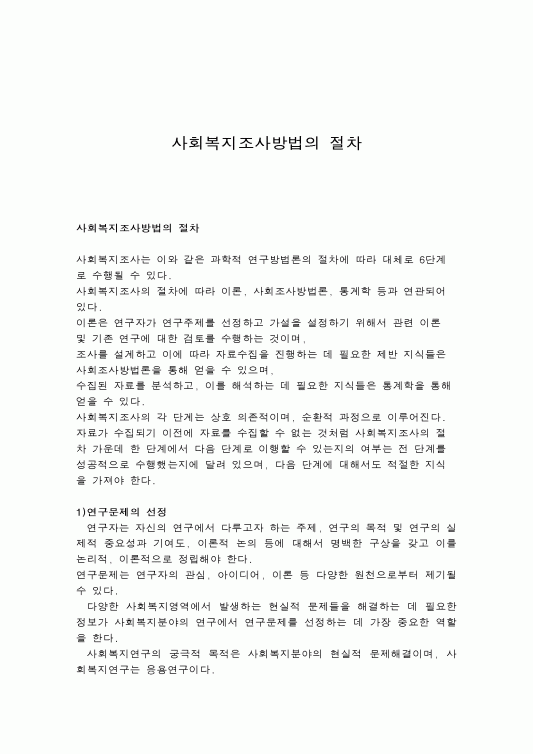사회복지조사방법의 절차