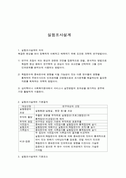 실험조사설계의 의의