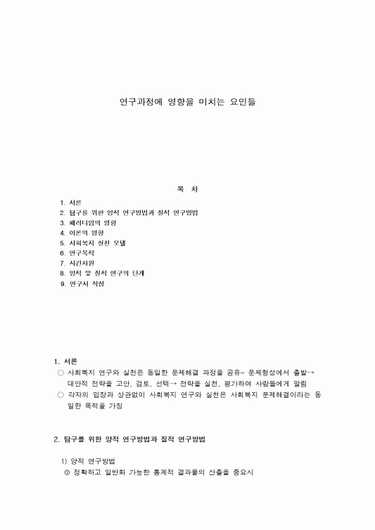 연구과정에 영향을 미치는 요인들