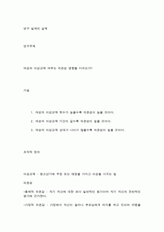 연구설계의 실제