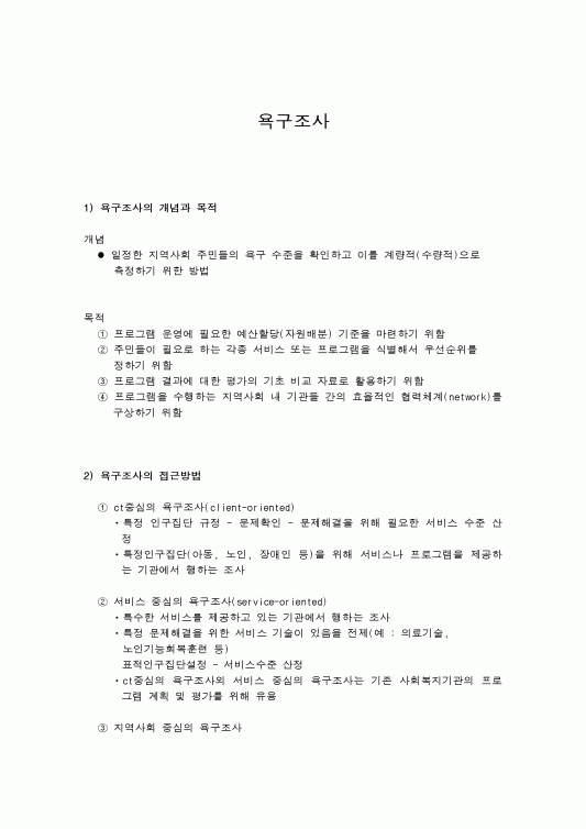 욕구조사의 개념과 목적