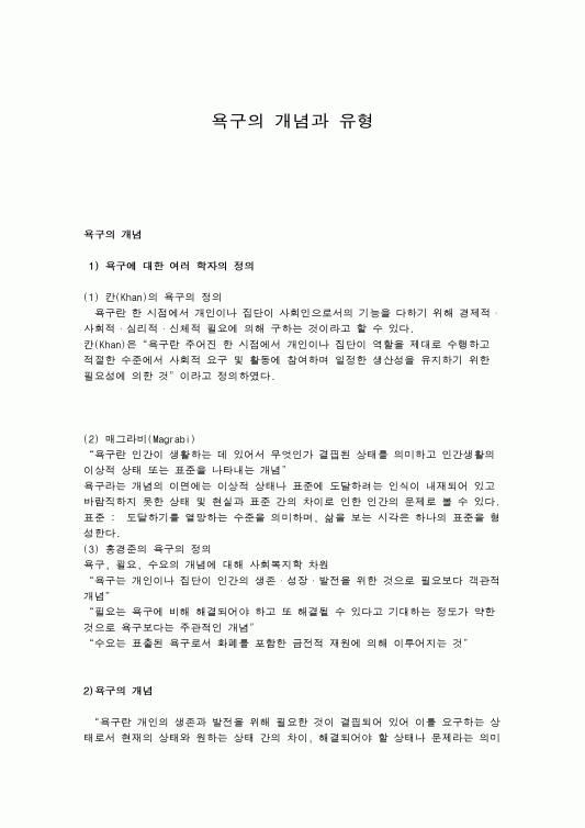 욕구의 개념과 유형