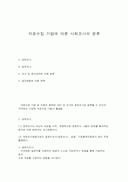 자료수집 기법에 따른 사회조사의 분류