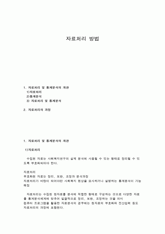 자료처리 방법