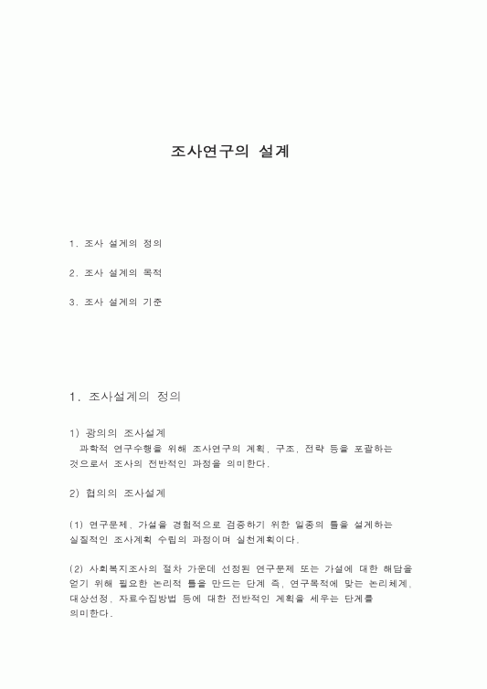 조사연구의 설계