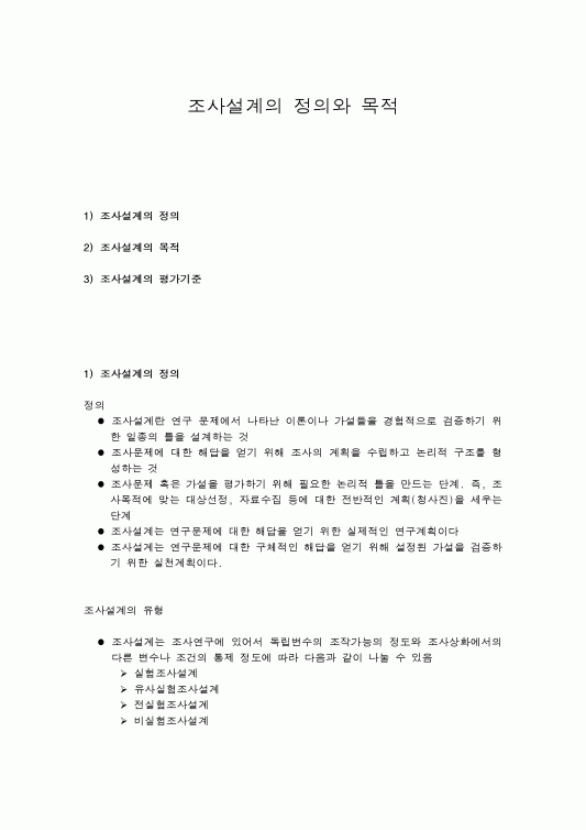 조사설계의 정의와 목적