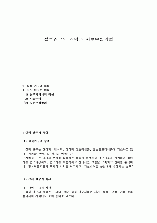 질적연구의 개념과 자료수집방법