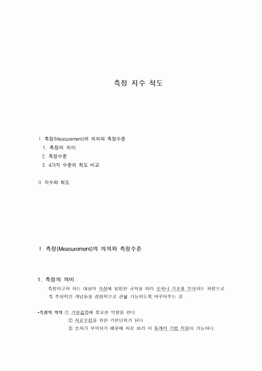 측정 지수 척도
