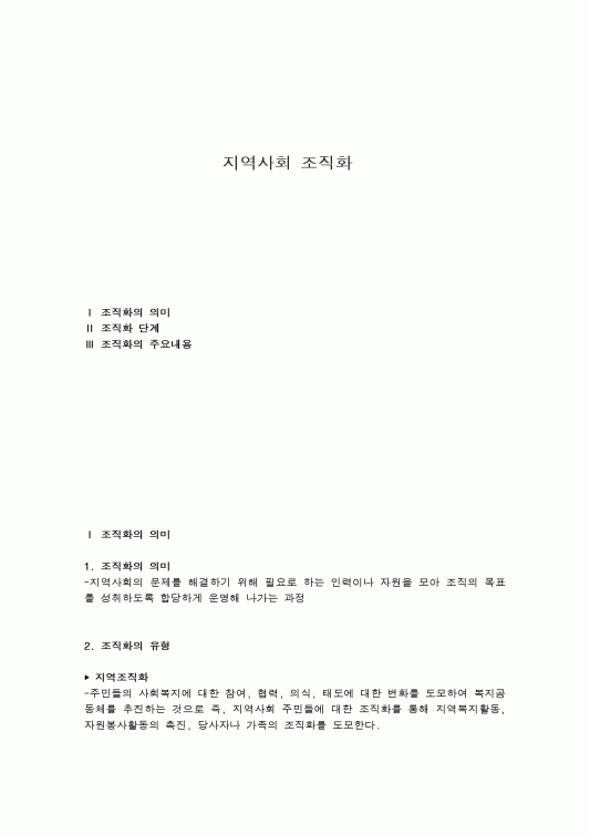 지역사회 조직화