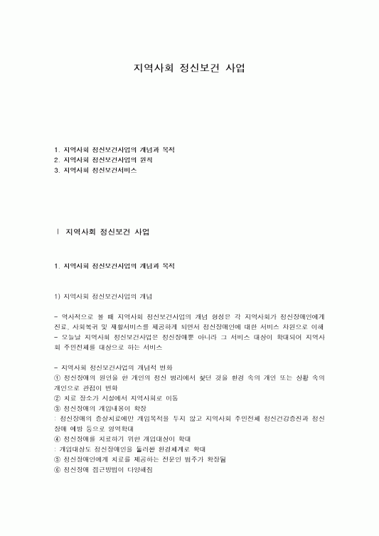 지역사회 정신 보건 사업
