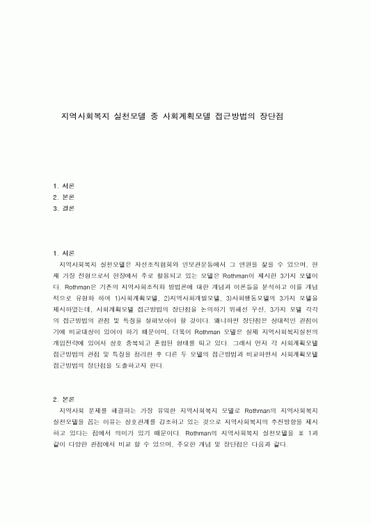 지역사회복지 실천모델 중 사회계획모델 접근방법의 장단점