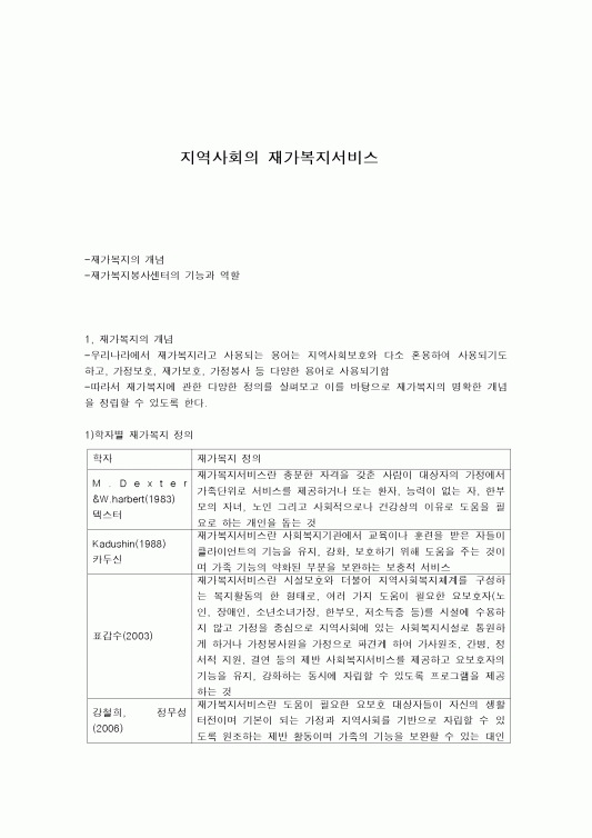 지역사회복지 재가복지서비스