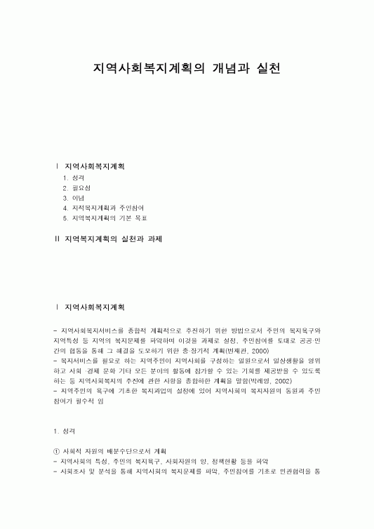 지역사회복지계획의 개념과 실천