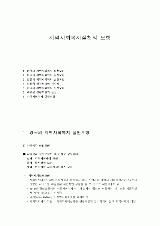 지역사회복지실천 모형