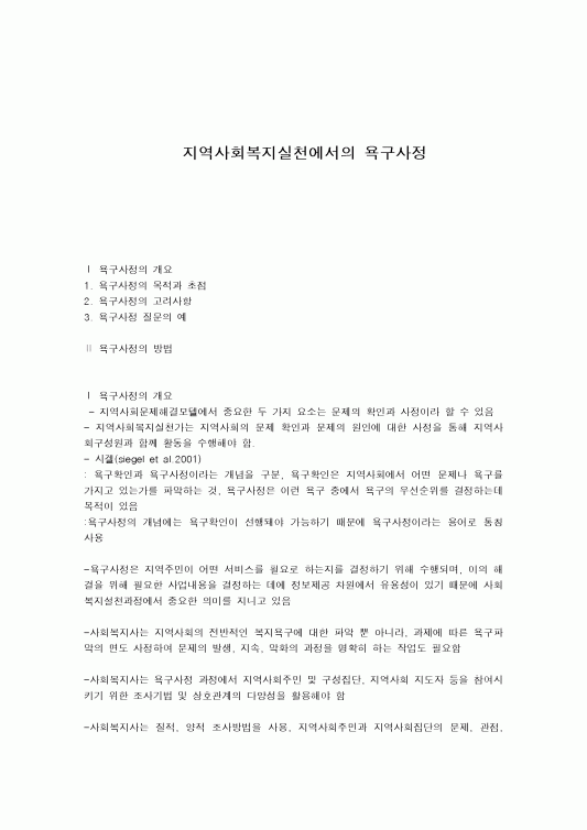 [사회복지] 지역사회복지실천 욕구사정