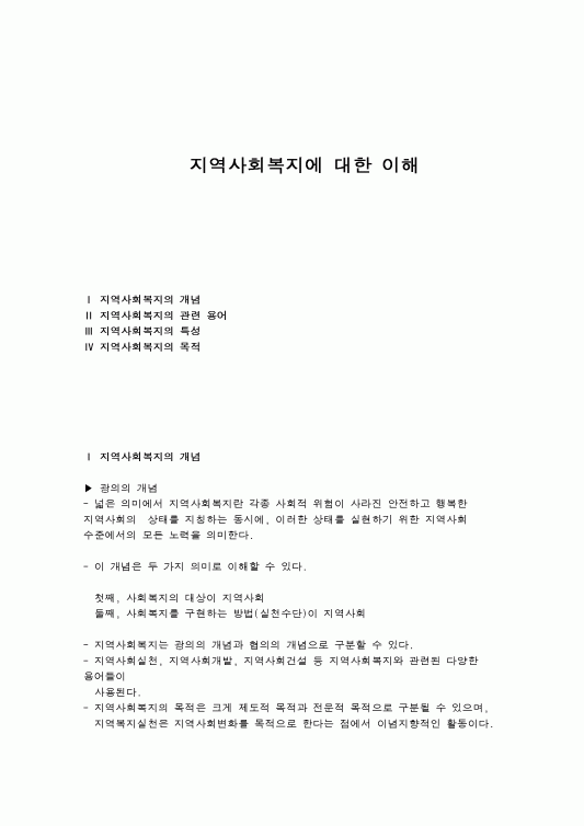 지역사회복지에 대한 이해