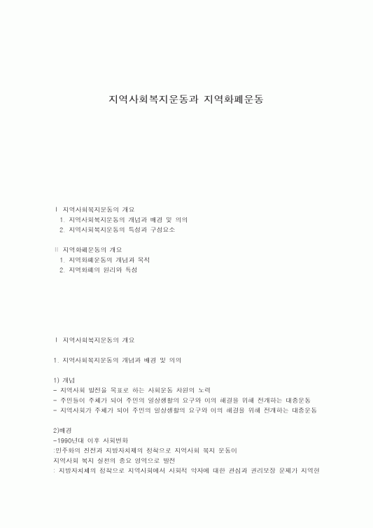 지역사회복지운동과 지역화폐운동