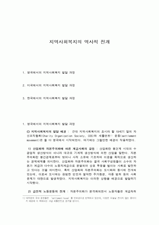 지역사회복지의 역사적 전개