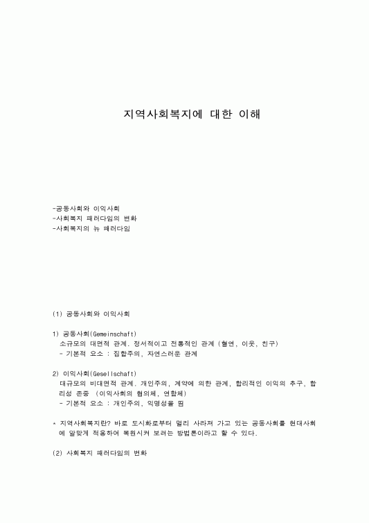 [사회복지] 지역사회복지의 이해