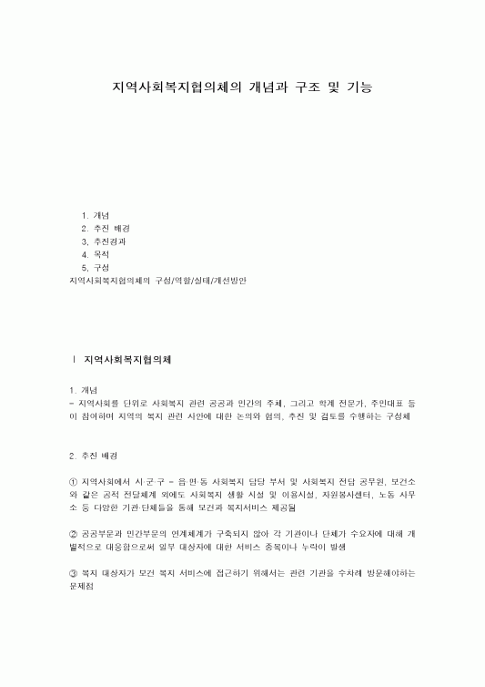 지역사회복지협의체의 개념과 구조 및 기능