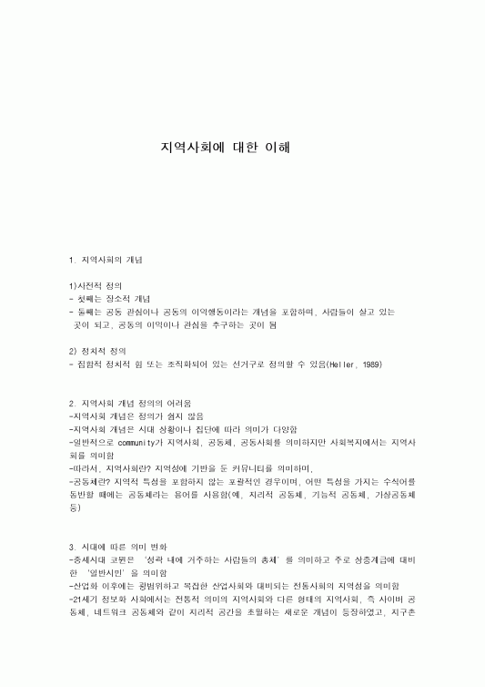 지역사회에 대한 이해