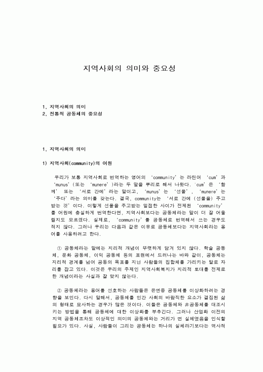 지역사회의 의미와 중요성