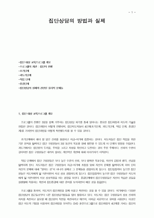 집단상담의 방법과 실제