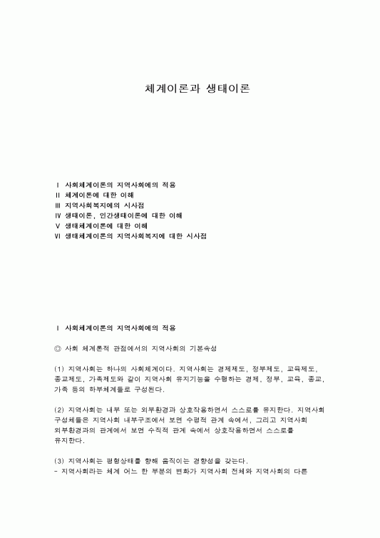 체계이론과 생태이론