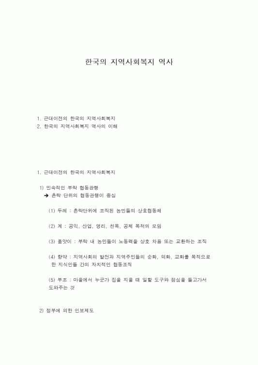 한국 지역사회복지 역사