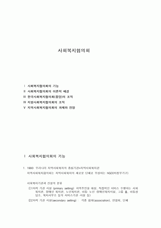 한국 사회복지협의회