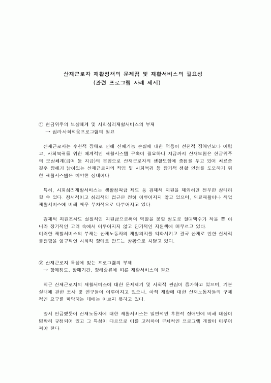 산재근로자 재활정책의 문제점 및 재활서비스의 필요성
