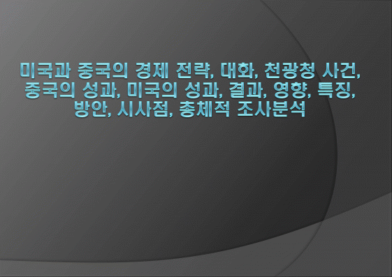 미국과 중국의 경제 전략, 대화, 천광청 사건, 중국의 성과, 미국의 성과, 결과, 영향, 특징, 방안, 시사점, 총체적 조사분석