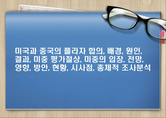 미국과 중국의 플라자 합의, 배경, 원인, 결과, 미중 평가절상, 미중의 입장, 전망, 영향, 방안, 현황, 시사점, 총체적 조사분석