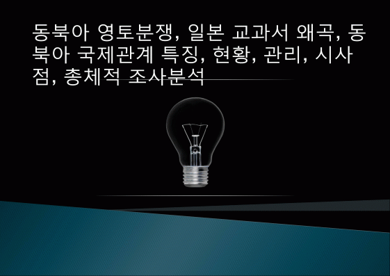 동북아 영토분쟁, 일본 교과서 왜곡, 동북아 국제관계 특징, 현황, 관리, 시사점, 총체적 조사분석