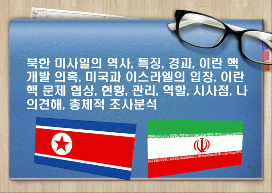 북한 미사일의 역사, 특징, 경과, 이란 핵 개발 의혹, 미국과 이스라엘의 입장, 이란 핵 문제 협상, 현황, 관리, 역할, 시사점, 나의견해, 총체적 조사분석