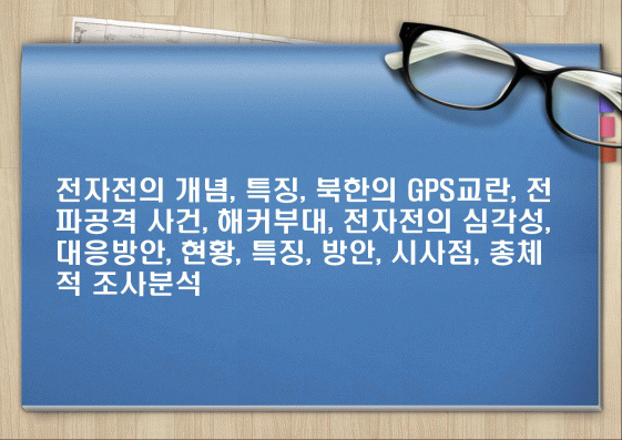 전자전의 개념, 특징, 북한의 GPS교란, 전파공격 사건, 해커부대, 전자전의 심각성, 대응방안, 현황, 특징, 방안, 시사점, 총체적 조사분석