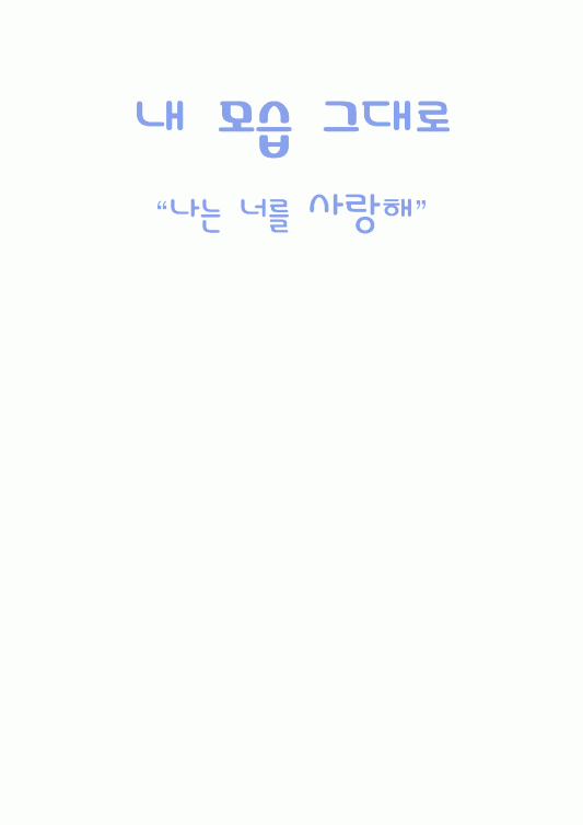 상담이론과 실제_독후감_나를 사랑하게하는 자존감