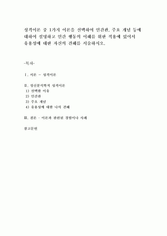 성격이론 중 1가지 이론을 선택하여 인간관, 주요 개념 등에 대하여 설명하고 인간 행동의 이해를 위한 적용에 있어서 유용성에 대한 자신의 견해를 서술