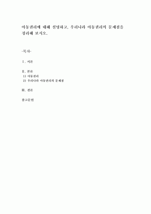 아동권리에 대해 설명하고, 우리나라 아동권리의 문제점을 정리해 보시오
