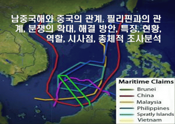 남중국해와 중국의 관계, 필리핀과의 관계, 분쟁의 확대, 해결 방안, 특징, 현황, 역할, 시사점, 총체적 조사분석