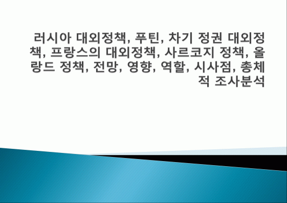 러시아 대외정책, 푸틴, 차기 정권 대외정책, 프랑스의 대외정책, 사르코지 정책, 올랑드 정책, 전망, 영향, 역할, 시사점, 총체적 조사분석