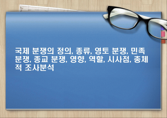 국제 분쟁의 정의, 종류, 영토 분쟁, 민족 분쟁, 종교 분쟁, 영향, 역할, 시사점, 총체적 조사분